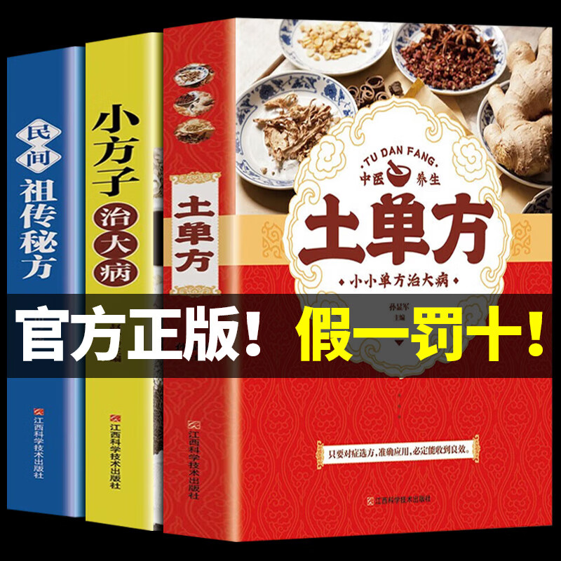 抖音同款】土单方书全3册小方子治大病中国民间祖传秘方祖传方本草纲目草药书医书大全三册书籍土单方书张至顺的潘德孚士单方 [热卖爆款]土单方+小方子+民间