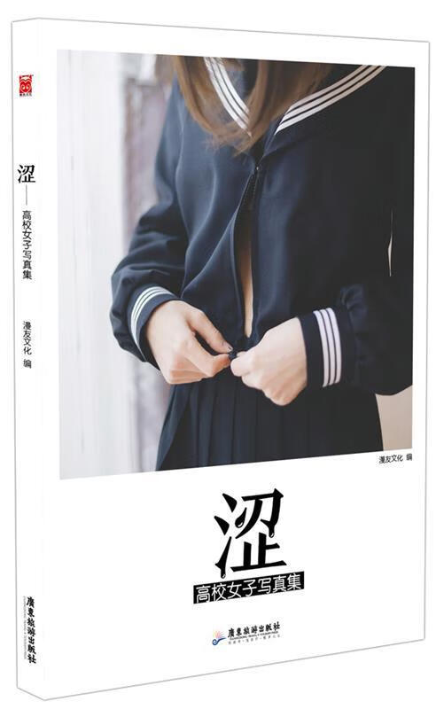 涩-高校女子写真集【好书，下单速发】