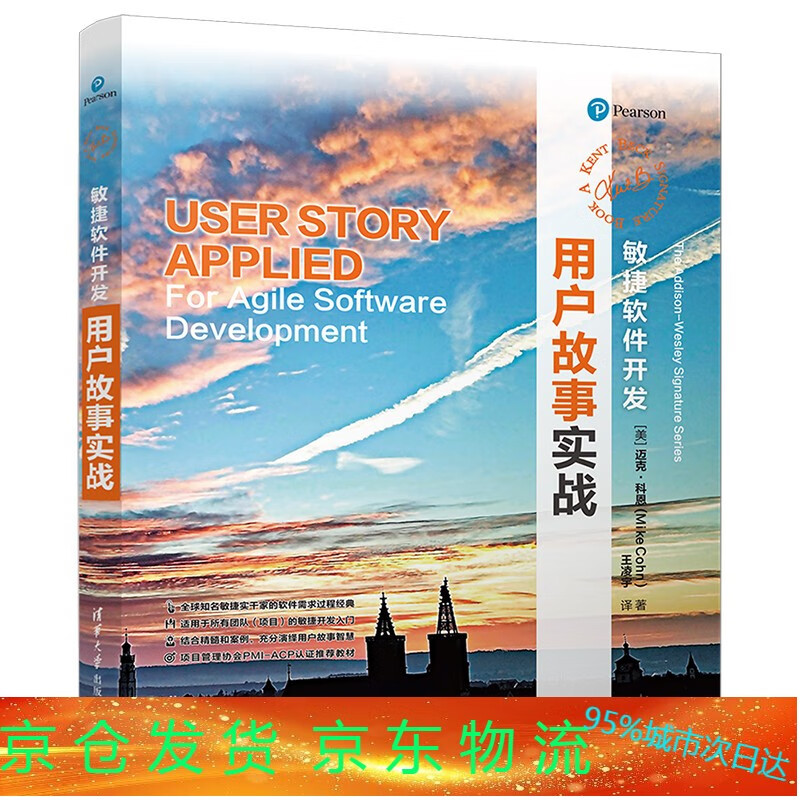 敏捷软开发用户故事实战 迈克科恩 计算机实用软工程需求分析与系统设计XP Scrum自主敏捷测试分析师参考计算机应用书籍