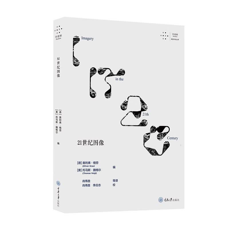 现货  21世纪图像 拜德雅视觉文化丛书 奥利弗·格劳著 肖伟胜 等译  一场全新的图像革命已悄然兴起  重庆大学