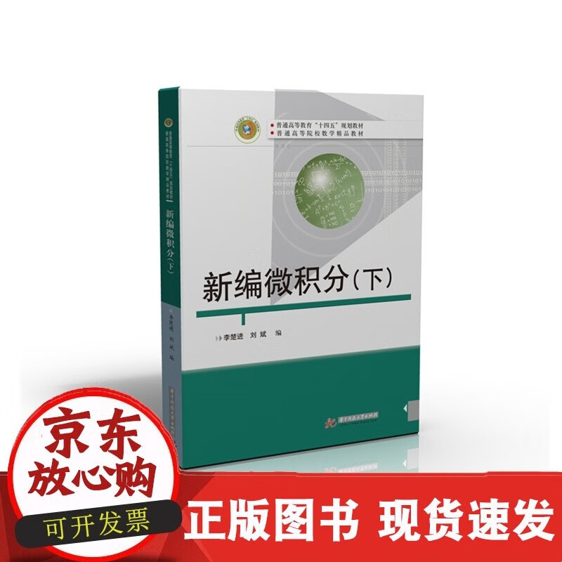新编微积分（下） 9787568069083C