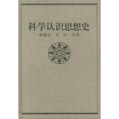 科学认识思想史【好书】