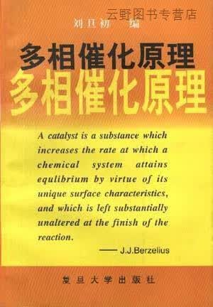 多相催化原理,刘旦初编,复旦大学出版社,9787309018790