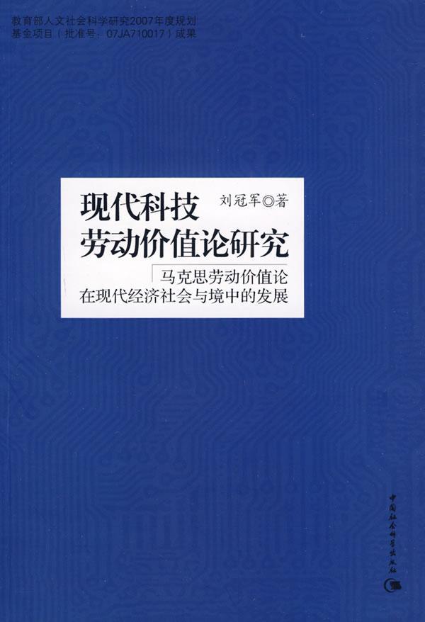 现代科技劳动价值论研究-马克思劳动价值论在现代经济社会与境中的发展/刘冠军/中国社会科学出版社/97