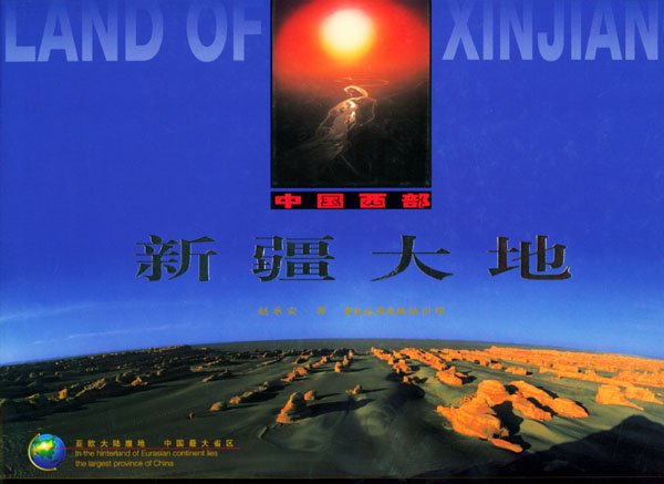 新疆大地 赵承安 著【书】
