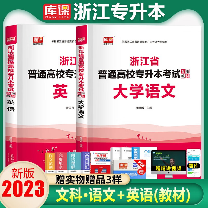 库课专升本2023年浙江专升本真题高等数学英语文专用教材专升本复习资料必刷2000题历年真题卷浙江省 文科2本/语文+英语(教材) 浙江省
