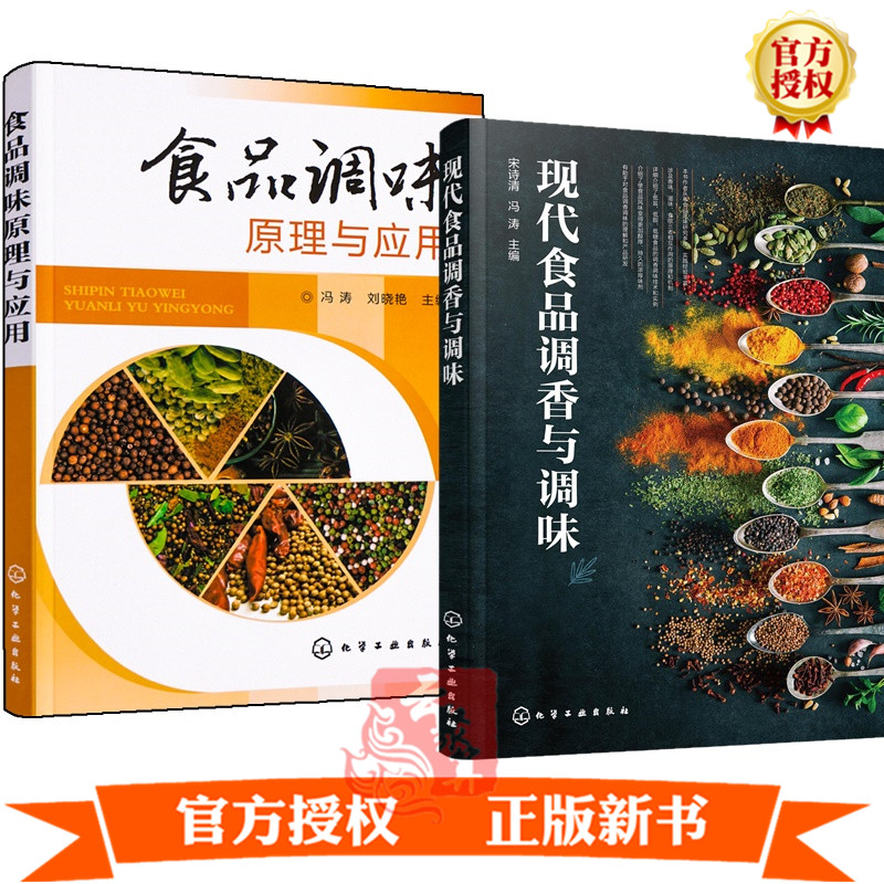 2册 现代食品调香与调味+食品调味原理与应用 食品调香调味产品研发开发设计调味技术甜味剂鲜味剂浓厚味