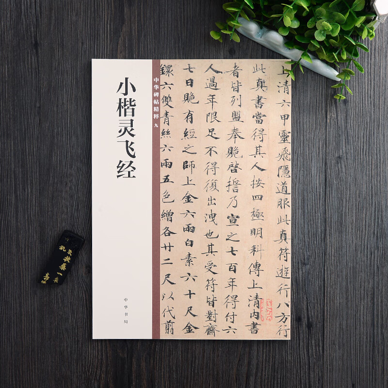 小楷灵飞经 中华书局高品质 16开小楷毛书法字帖 括墨迹版铭刻版 楷书硬钟绍京练字帖简体旁注 中华碑帖