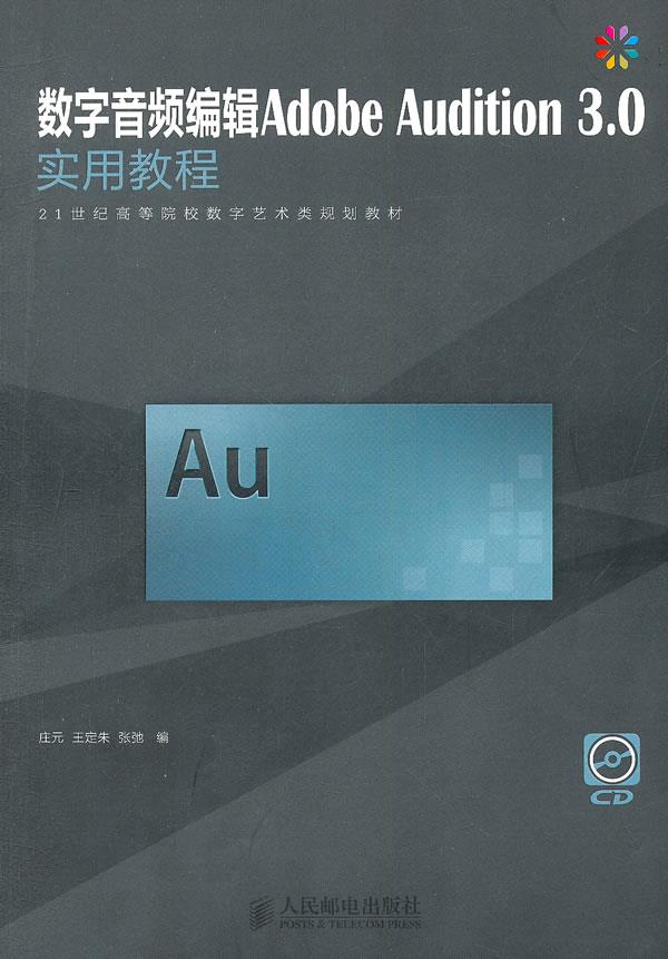 【现货】数字音频编辑AdobeAudition3.0实用教程21世纪高等院校数字艺术类规划教材庄元,王 北方图书城