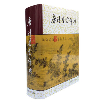 文学鉴赏辞典:唐诗鉴赏辞典【好书，下单速发】