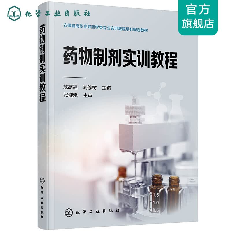 药物制剂实训教程（范高福）