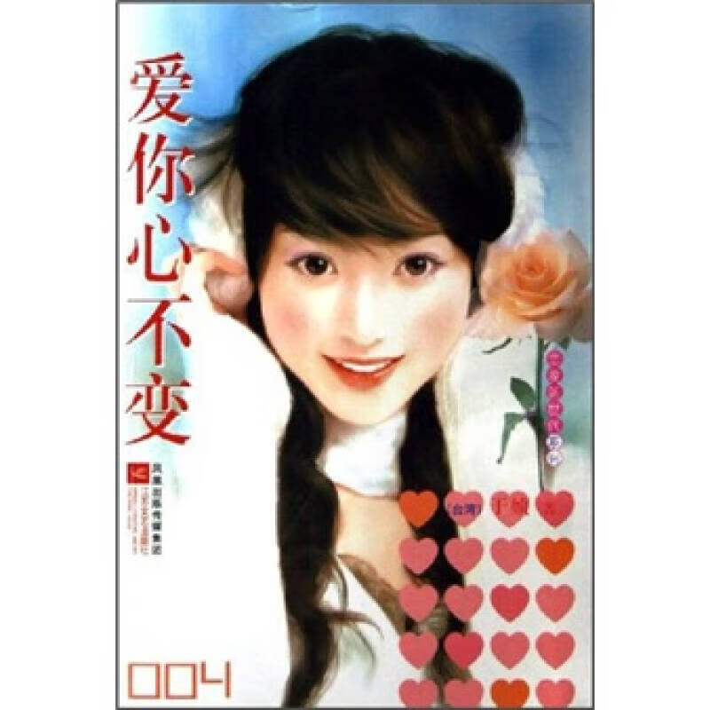 【书】爱你心不变