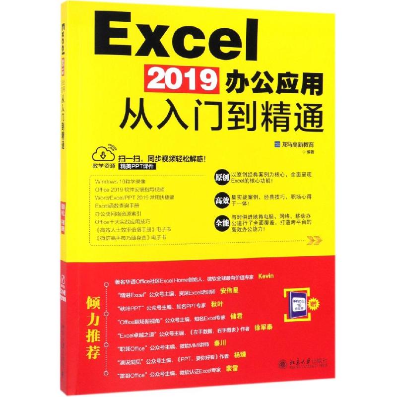 EXCEL 2019办公应用从入门到精通