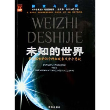 未知的世界:等待探索的96个神秘现象及古今悬疑【，放心购买】