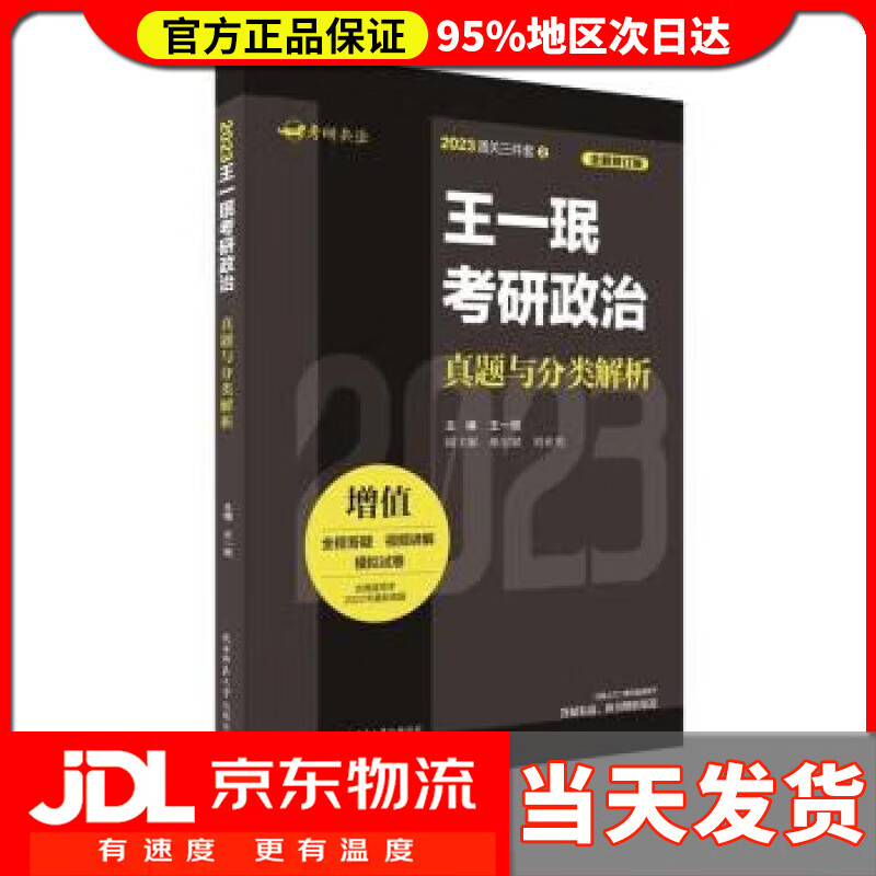 2023王一珉考研政治真题与分类解析 王一珉 陕西师范大学出版总社 9787569528312
