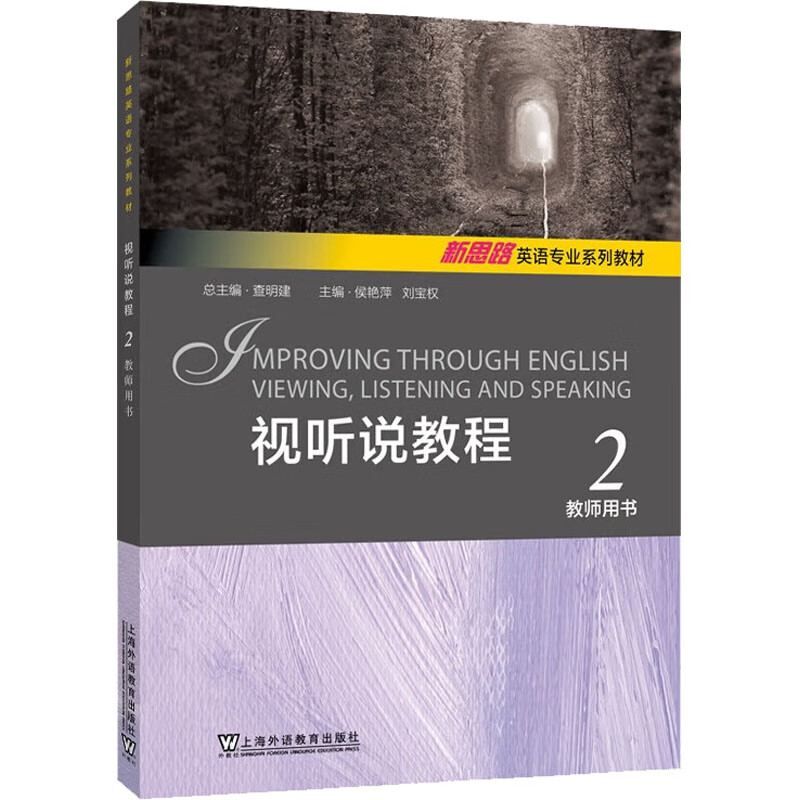 视听说教程2教师用书 图书