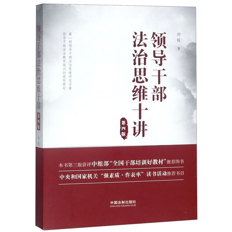 领导干部法治思维十讲(第4版)