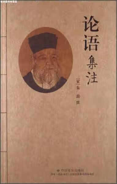 论语集注 朱熹 中国社会出版社 9787508744605