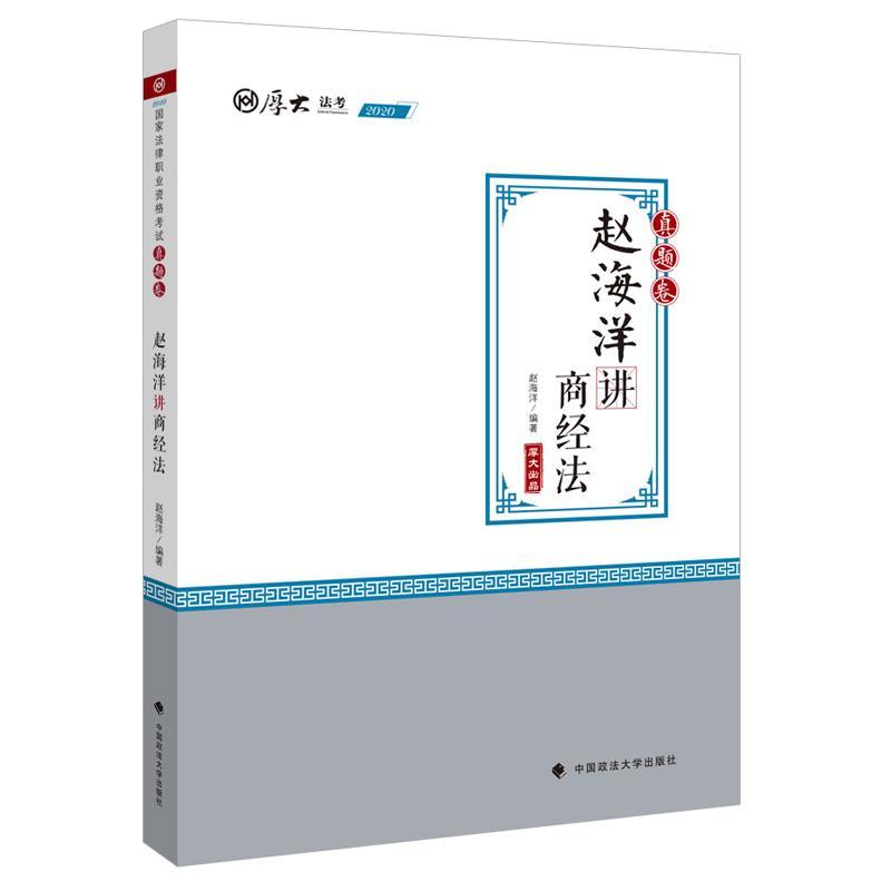 包邮：赵海洋讲商经法:真题卷 考试   图书