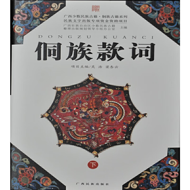 《侗族款词》