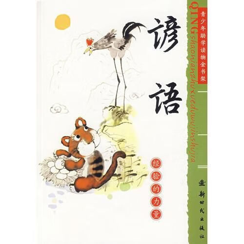 谚语9787504210487新时代出版社