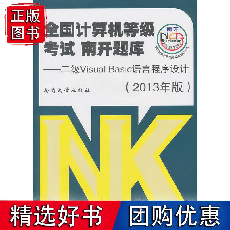 2013全国计算机等级考试南开题库——二级Visual Basic语言程序设计
