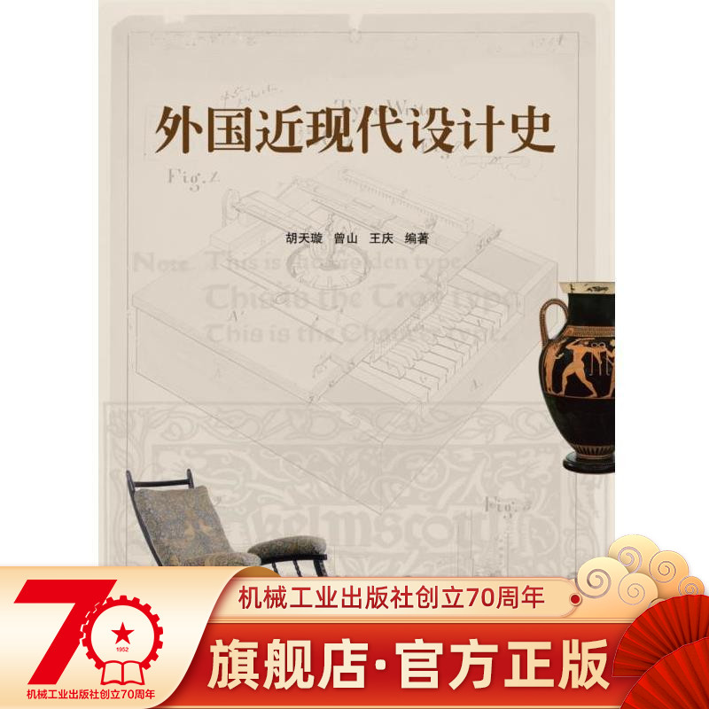外国近现代设计史 胡天璇机械工业出版社