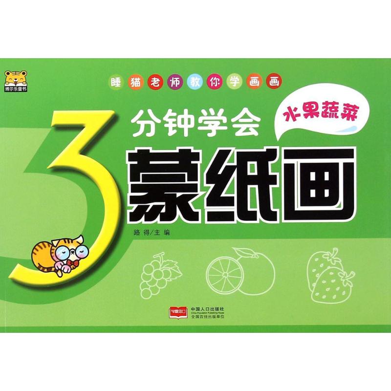 3分钟学会蒙纸画水果蔬菜