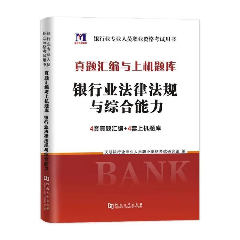 天明银行从业资格教材2023年银行从业资格证考试用书题库真题试卷银行业专业实务个人贷款初级考试用书 【法律法规与综合能力】上机题库