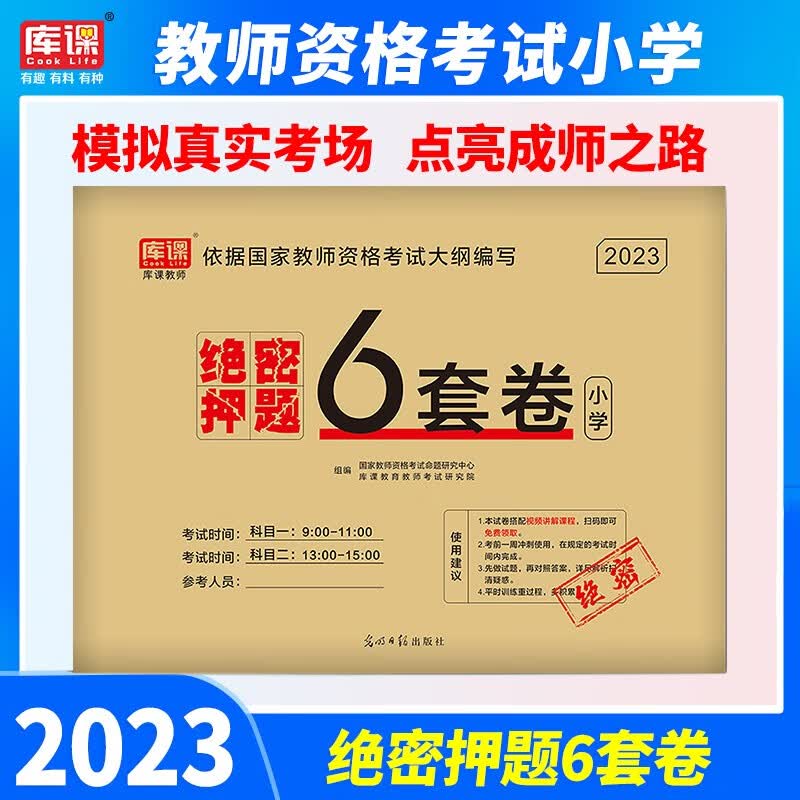 库课 2023年教师资格证考试真题用书小学教资教育教学知识与能力综合素质教材 历年真题预测试卷2本 密押卷