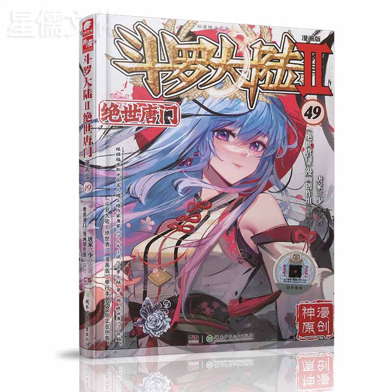中南天使出品】斗罗大陆2绝世唐门漫画59/58/57/56/55/54/53-50册神漫杂志系列丛书书籍第二部新版大全集完整全册唐三动漫 第49册单本【全彩漫画】