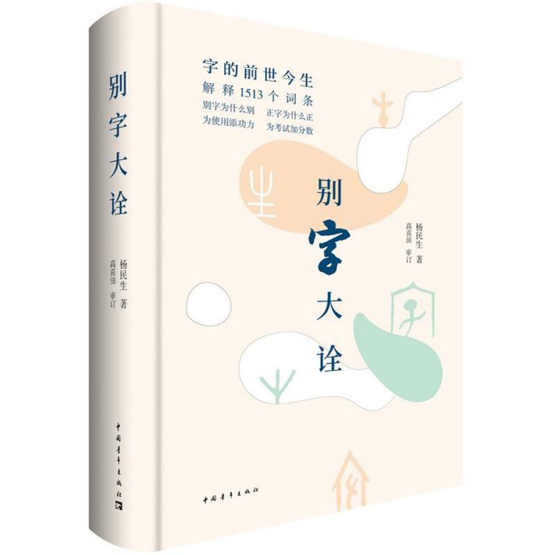 别字大诠