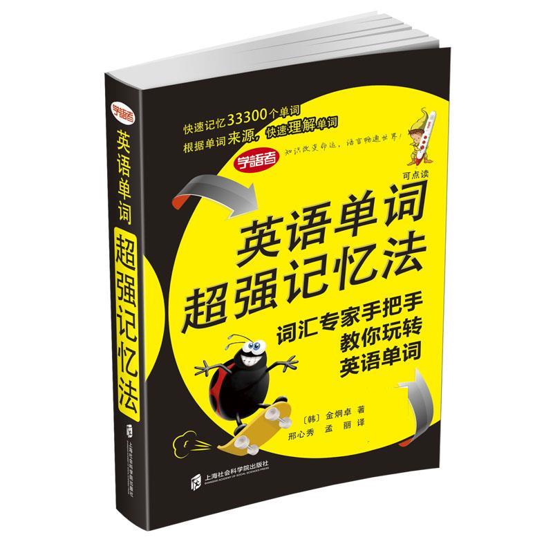 英语单词超强记忆法 金炯卓【书】