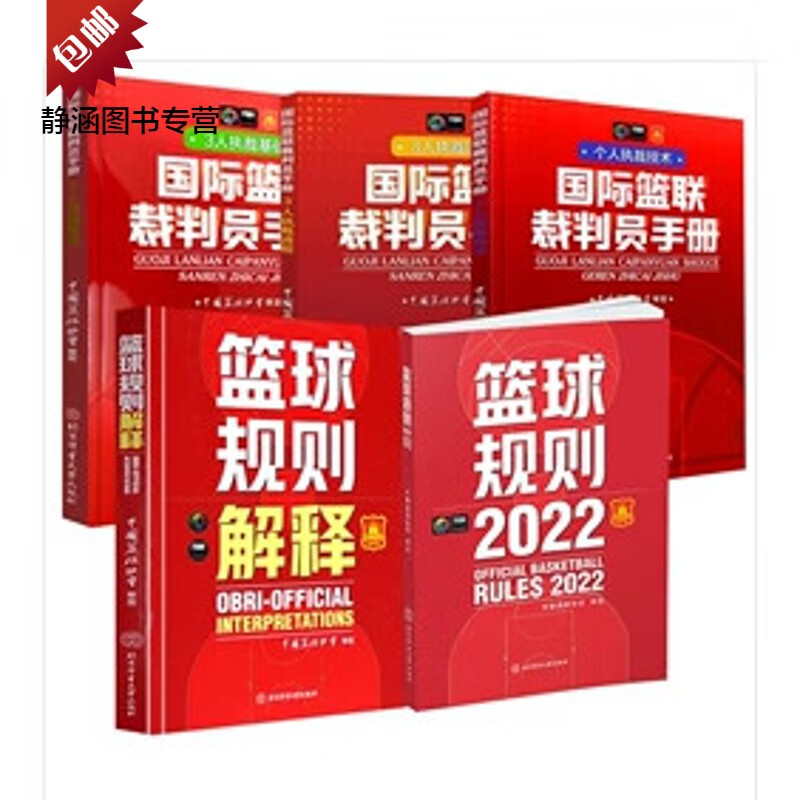 5册 新版篮球规则+篮球规则解释+国际篮联裁判员手册 现货