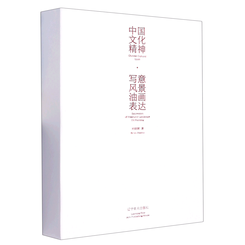 中国文化精神(写意风景油画表达)(精)