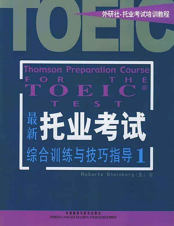 托业考试综合训练与技巧指导