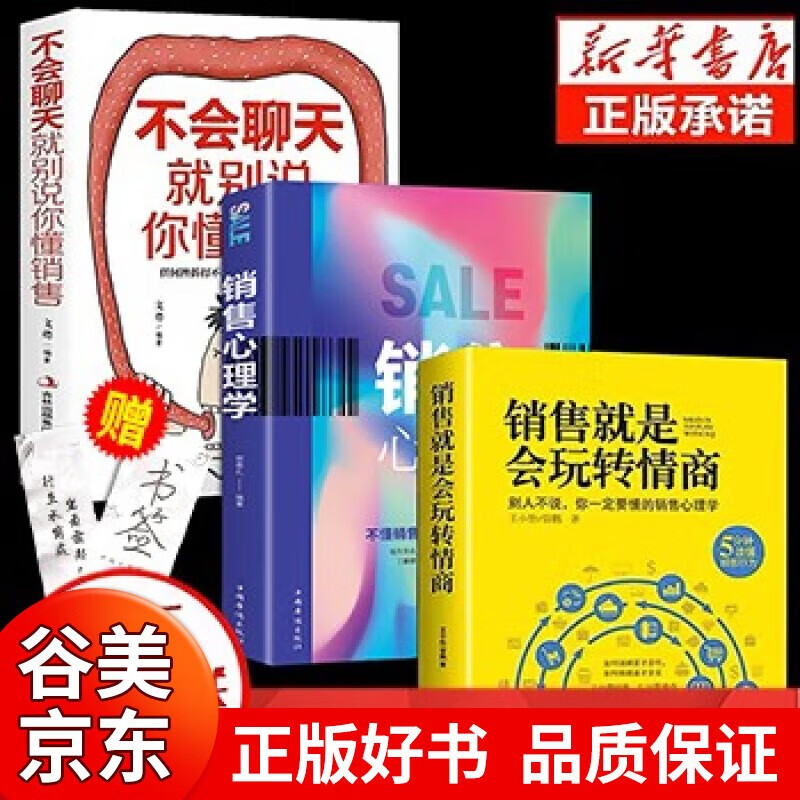 【保证】 销售与口才 销售心理学 销售就是要玩转情商 营销书籍 销售技巧书籍 市场营销学书籍 销售就是玩转情商+销售心理学+不会聊天