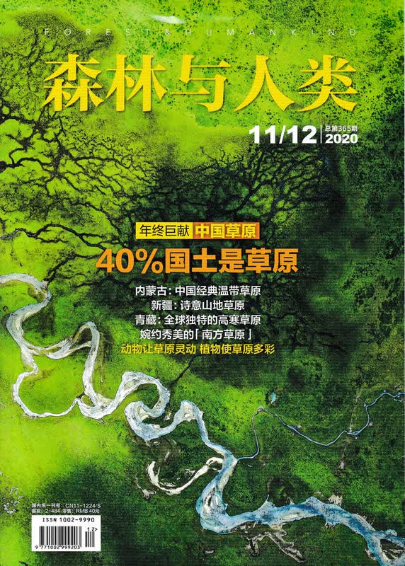 森林与人类杂志2020年1/2/11/12月+2020年9/10月共6期 2020年11/12月合刊 【年终巨献 中国草原】