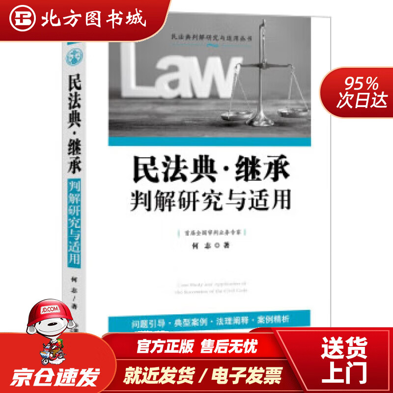 【现货】民法典判解研究与适用丛书：民法典·继承判解研究与适用 何志 9787521626896 中国法制出版