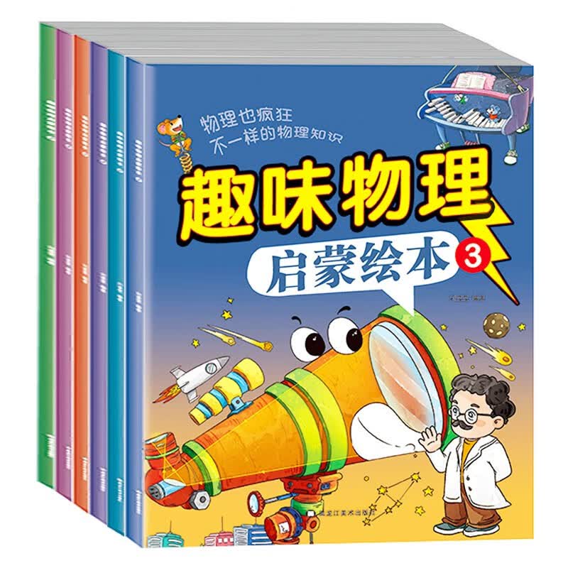 趣味物理启蒙绘本（套装6册） 儿童趣味物理启蒙绘本漫画版3-12岁百科全书十万个为什么小学生课外阅读读物