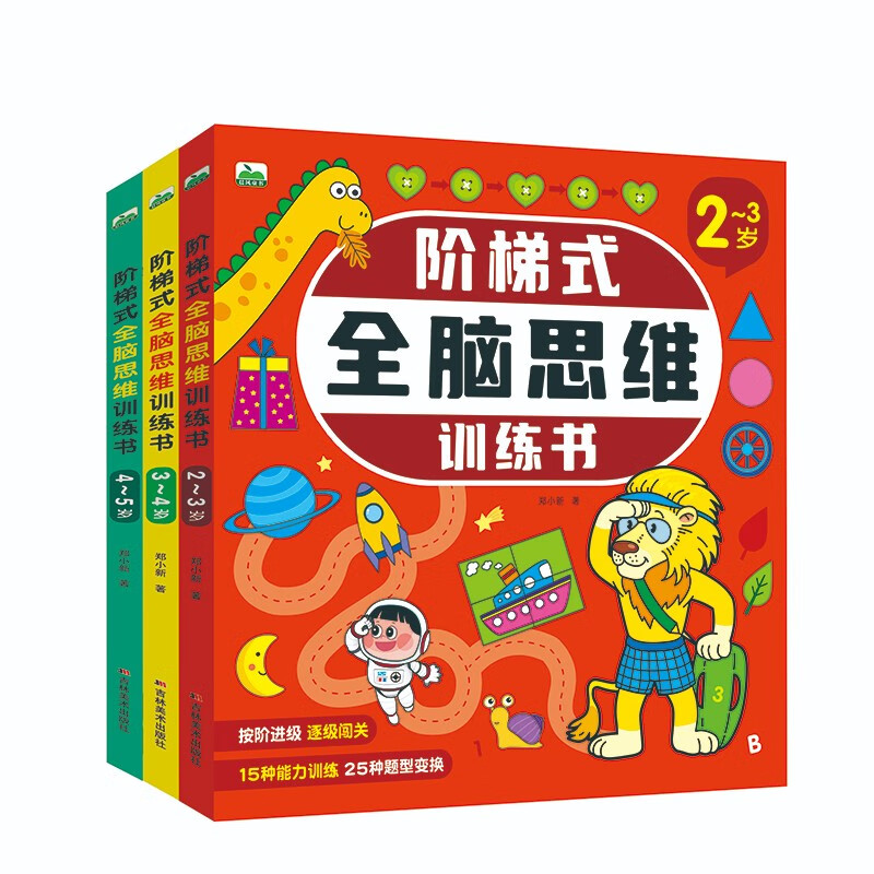 阶梯式全脑思维训练书 2-5岁（套装3册）