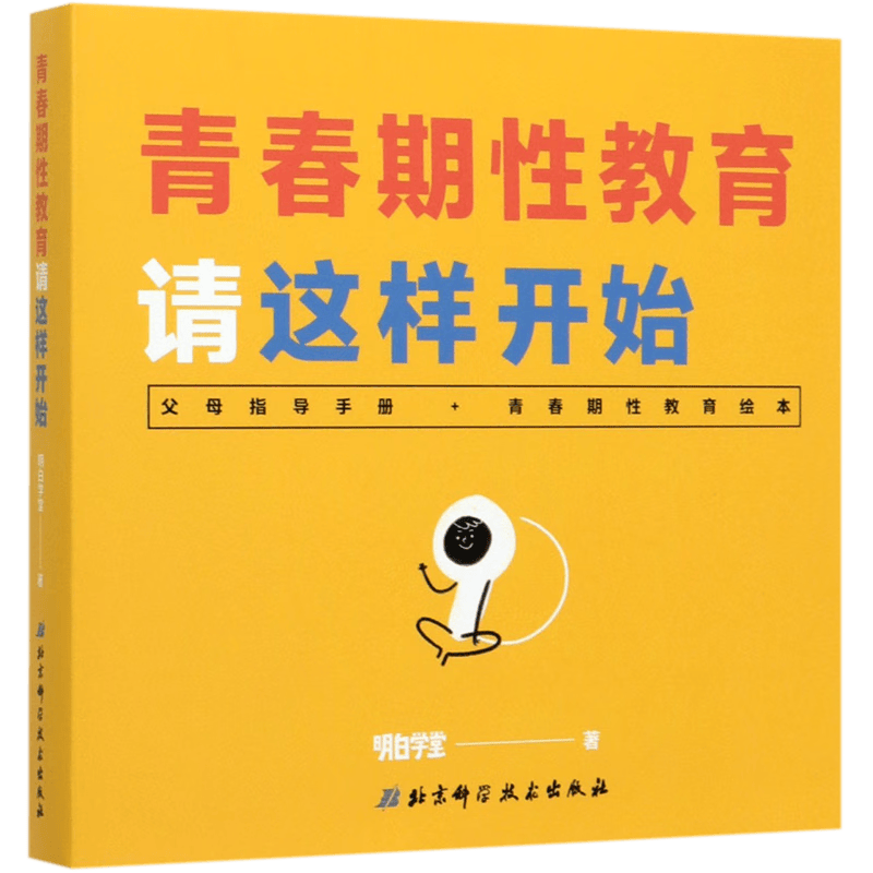 青春期性教育请这样开始(精)