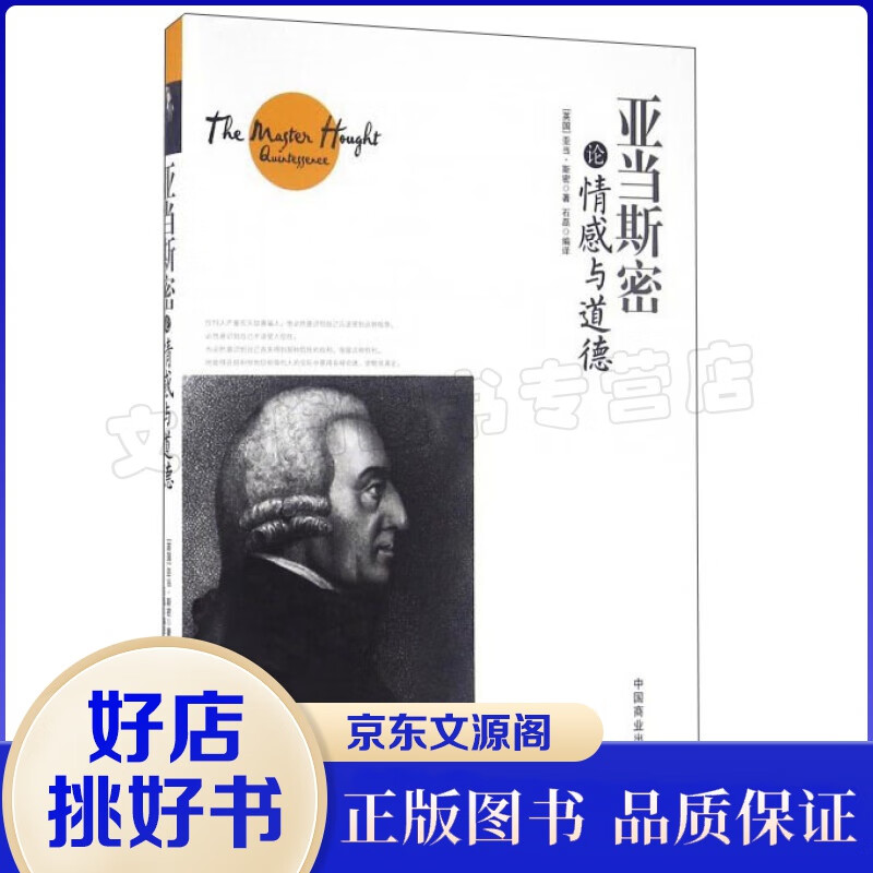 亚当斯密论情感与道德