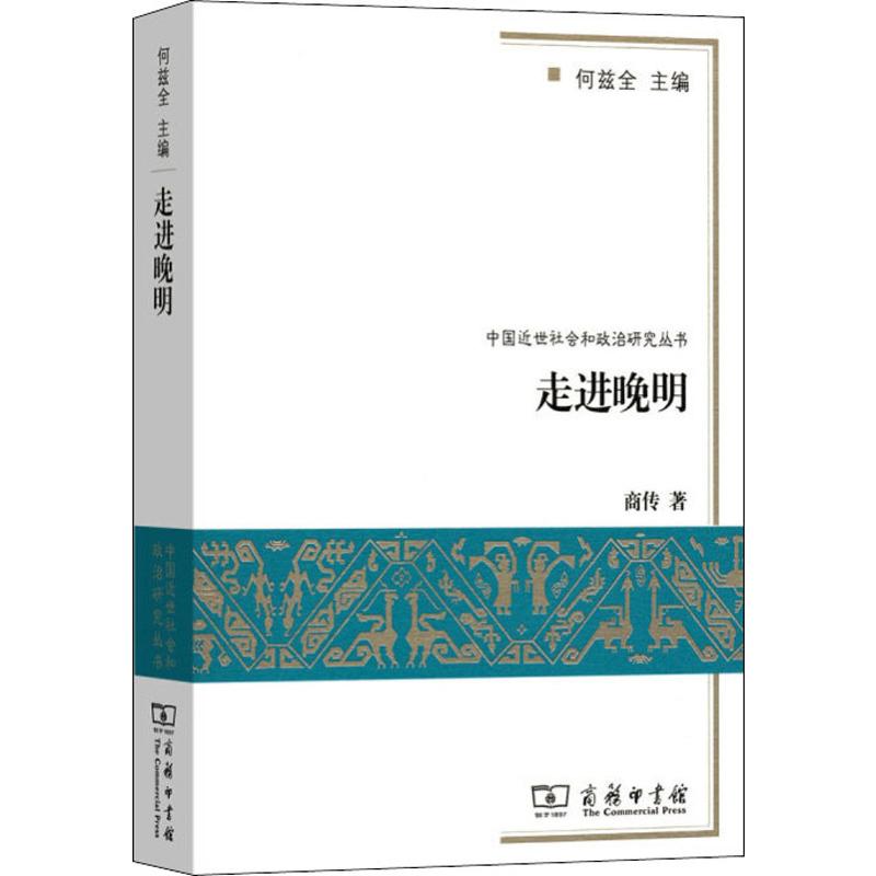 走进晚明 商传 书籍