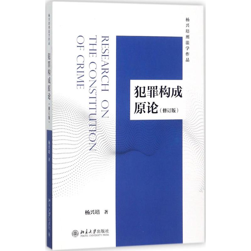 犯罪构成原论(修订版) 杨兴培 书籍