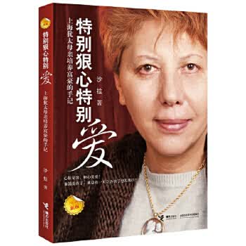特别狠心特别爱-上海犹太母亲培养富豪的手记(新版)