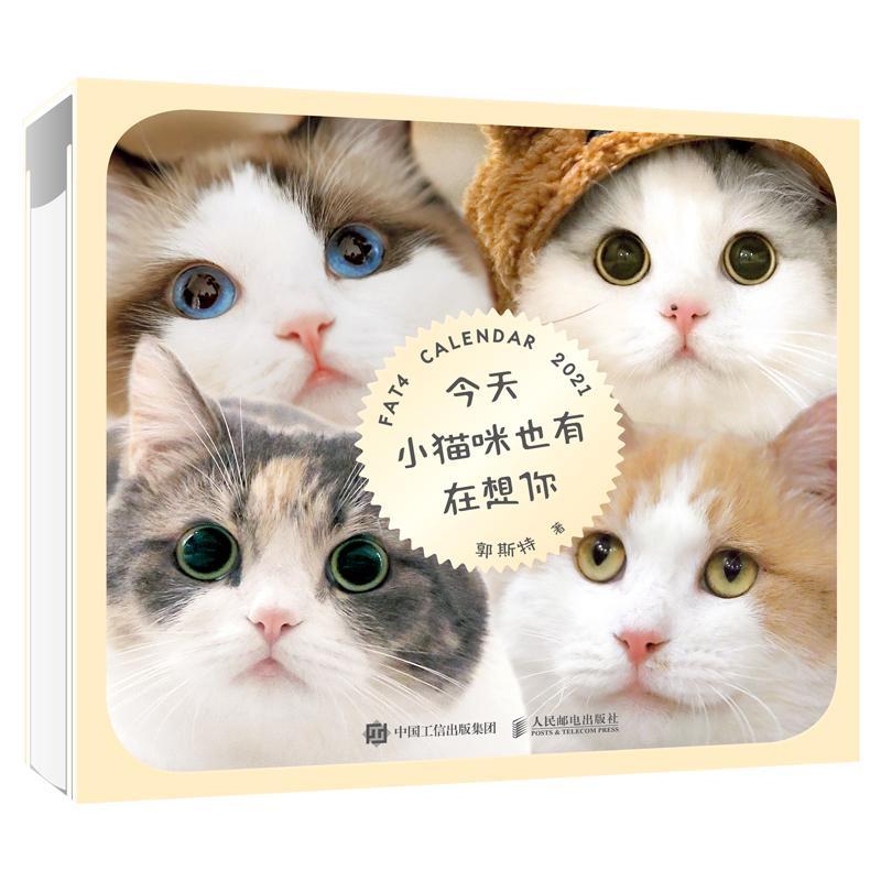 今天小猫咪也有在想你 郭斯特 人民邮电出版社 9787115549150 摄影 书籍