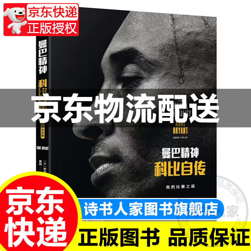 曼巴精神：科比自传（特别纪念版）