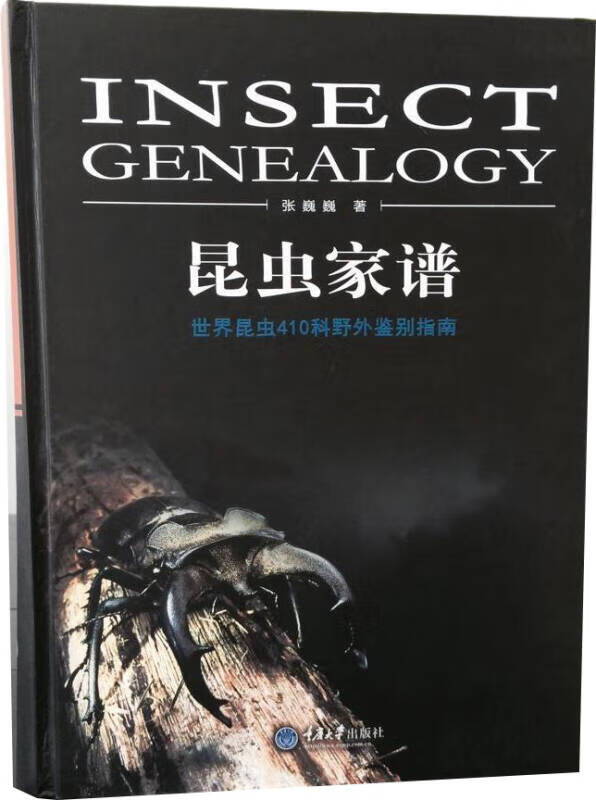 【书】昆虫家谱 世界昆虫410科野外鉴别指南