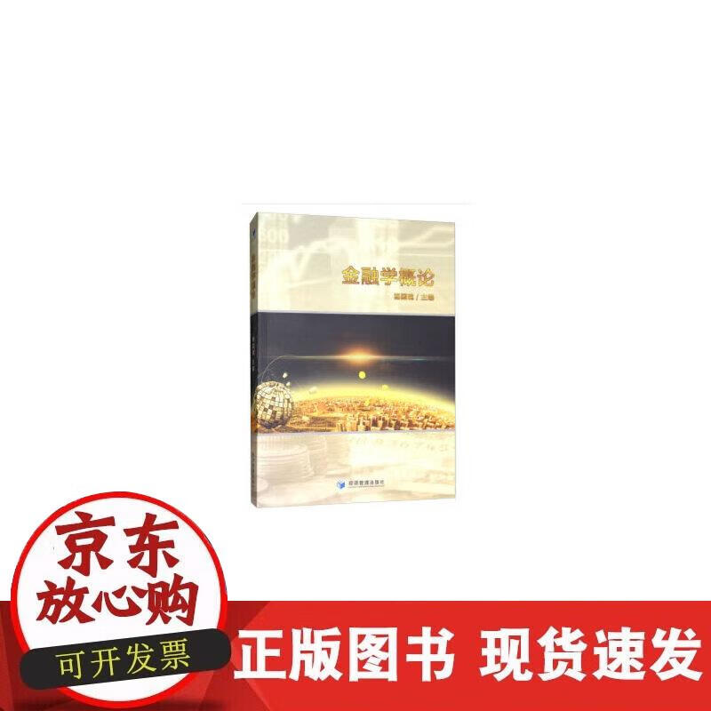 【现货】金融学概论